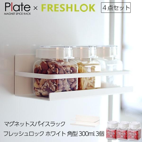 フレッシュロック1個あたりサイズ(約):幅6.8×奥行7.9×高さ10.4cmスパイスラックサイズ(約):幅24.5×奥行11×高さ8.5cm1個あたり容量(約):フレッシュロック/300ml材質:(フレッシュロック)本体/PET　フタ/ポ...