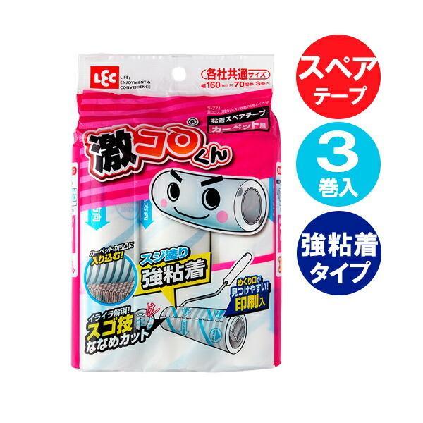商品サイズ（約）:幅16×奥行5×高さ5cm材質:テープ/粘着加工紙品番:S-771製造国:中国製造メーカー:レック掃除グッズ 激コロコロ カーペットローラー 互換 交換用 消耗品 ソファ ベッド ゴミ 埃 ホコリ ペタペタ 衛生 カット不...