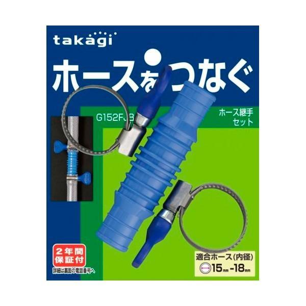 継手サイズ（約）:幅2×奥行2×高さ8.5cmホースバンド1個あたりサイズ（約）:幅6×奥行3.3×高さ2.5cm重量（約）:57g材質:原料樹脂/ABS樹脂、ポリアセタール　金属材料/メッキ、ステンレス 品番:G152FJB製造国:ベトナ...
