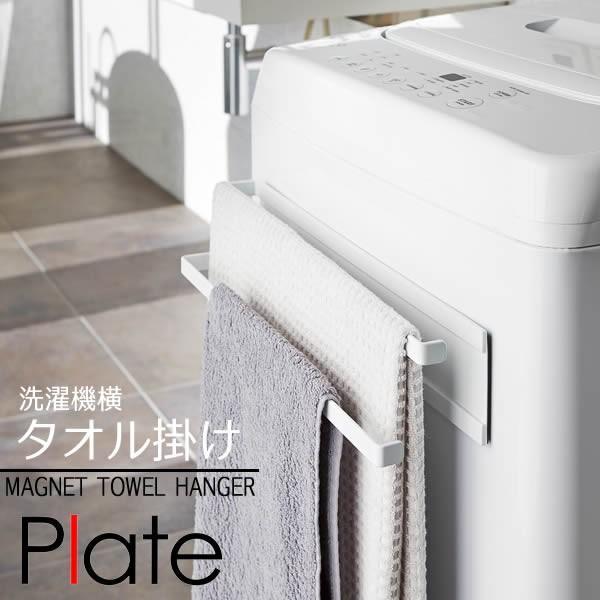 サイズ（約）:幅40×奥行8.5×高さ8cm重量（約）:1kg材質:本体/スチール（粉体塗装）　マグネットバー1本あたり耐荷重（約）:1kg品番:2958製造国:中国メーカー:山崎実業山崎実業 山実 yamazaki Plate プレートシ...