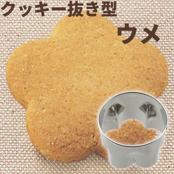 サイズ(約):幅4×奥行4×高さ2.6cm重量(約):8g材質:18-8ステンレススチール品番:DL6205製造国:日本メーカー:貝印ウメ 花 お節 お節料理 クッキー 焼き菓子 お弁当 弁当 キャラ弁 自家製 ハンドメイド ホームメイド ...