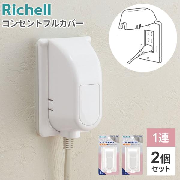1個あたりサイズ(約):幅7×奥行き6.5×高さ12cm1個あたり重量(約):61g材質:カバー・ベース・加飾板/ABS樹脂　ネジ/スチール内容:カバー・ベース×１、ネジ×2（長さ8mm）製造国:中国メーカー:リッチェルリッチェル カバー ...