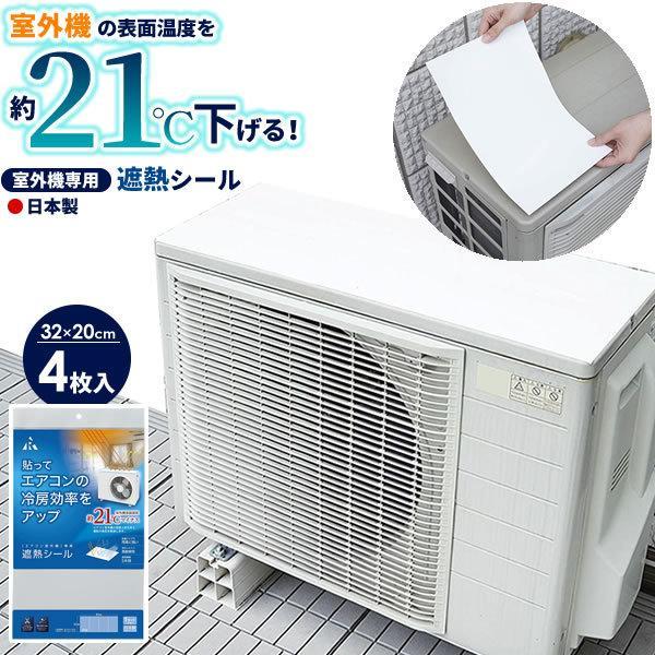 1枚あたりサイズ(約):縦32×横20cm重量(約):180g材質:上塗り層/アクリルウレタン　フィルム/塩化ビニル樹脂　接着剤/アクリル耐熱温度:80度品番:SN-S002製造国:日本メーカー:アールクーラー 冷房 暖房 室外機 天板 遮...