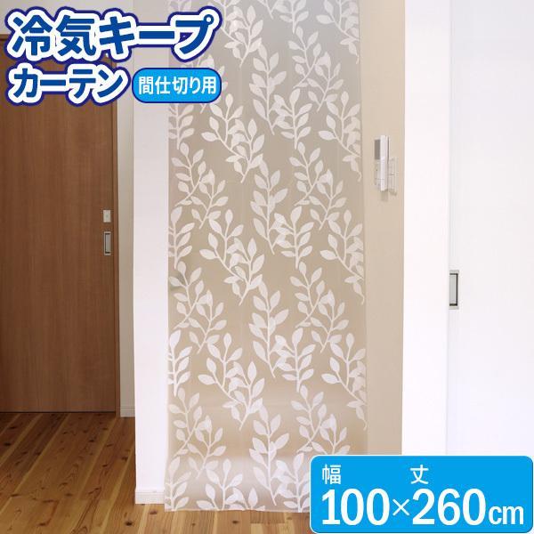 サイズ（約）:幅100×丈260cm重量（約）:270g材質:カーテン/PEVA　Cカン/ポリプロピレン品番:SX-080製造国:中国メーカー:ワイズ節電 空調 効率 冷気 冷房 暖房 対策 逃げる 保つ 一戸建て 戸建て 二階 廊下 階段...