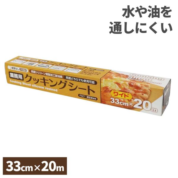 サイズ（約）:幅33cm×長さ20m材質:両面シリコーン樹脂加工耐油紙耐熱温度:250度（20分）製造国:中国メーカー:大和物産両面シリコーン加工 クッキングシート くっつかない 焦げない 耐油紙 耐熱 クッキングペーパー オーブンシート ...