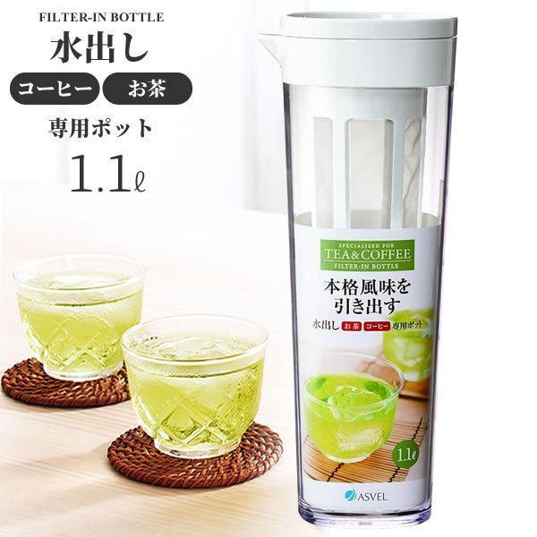 サイズ(約):幅10.5×奥行94×高さ26.7cm容量(約):1.1L材質:本体/AS樹脂　ネジ栓・フィルター本体・フィルターフタ/PP　メッシュ/飽和ポリエステル樹脂　パッキン/シリコーンゴム耐熱温度:AS樹脂・飽和ポリエステル樹脂/1...