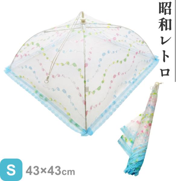 収納時サイズ（約）:幅7×奥行5×高さ50cm使用時サイズ（約）:幅43×奥行43×高さ20cm重量（約）:90g材質:生地/ポリエステル　樹脂/ポリエチレン　骨/グラスファイバー製造国:日本製造メーカー:タナカ蝿帳 蠅帳 はいちょう はえ...