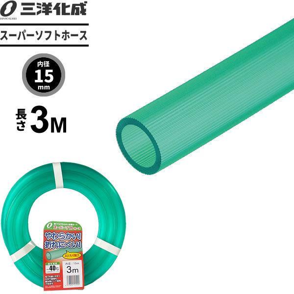 サイズ（約）:内径15×外径20mm　3m材質:PVC使用温度範囲:0〜60度耐寒性:脆化温度-40度最高使用圧力:0.22MPa品番:SUS-1520L3G製造国:日本メーカー:三洋化成内径15 外径20 mm ミリ パイ 3 メートル ...