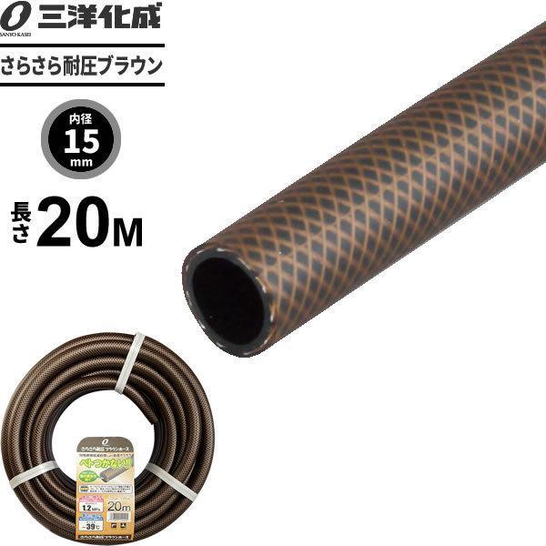サイズ（約）:内径15×外径20mm　20m材質:PVC、ポリエステル糸使用温度範囲:0〜60度耐寒性:脆化温度-39度最高使用圧力:1.2MPa品番:SSB-1520L20BR製造国:日本メーカー:三洋化成内径15 外径20 mm ミリ ...