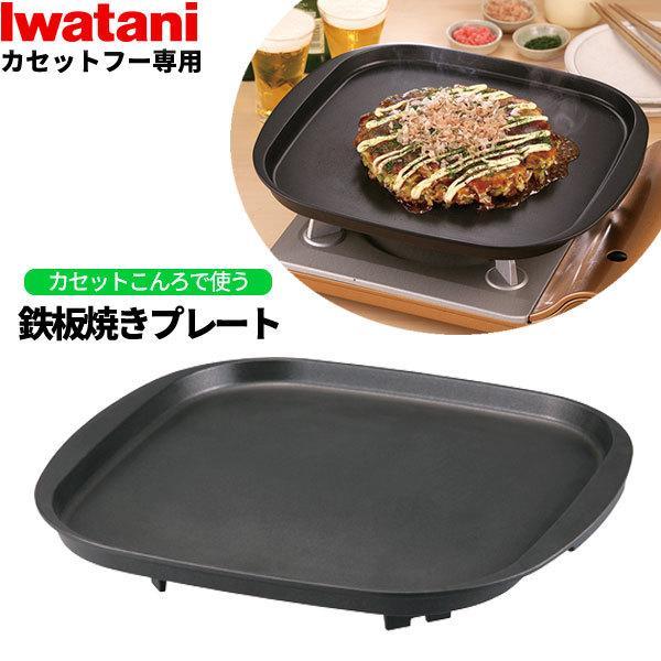 サイズ（約）:幅32.5×奥行29×高さ4.8cm焼き面サイズ（約）:27×27cm重量（約）:1kg材質:アルミダイカスト（フッ素樹脂加工）品番:CB-A-TPP製造国:中国メーカー:岩谷産業