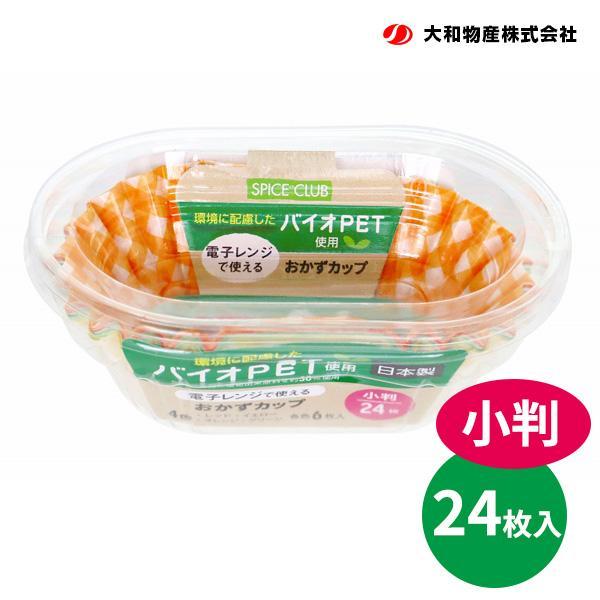 1枚あたりサイズ(約):幅11×奥行8.3×高さ3.8cm材質:ポリエチレンテレフタレート、紙　耐熱温度:160℃製造国:日本メーカー:大和物産国産 おかずカップ 仕切り容器 4色入り エコ 環境に優しい 電子レンジOK 植物由来原料 おか...