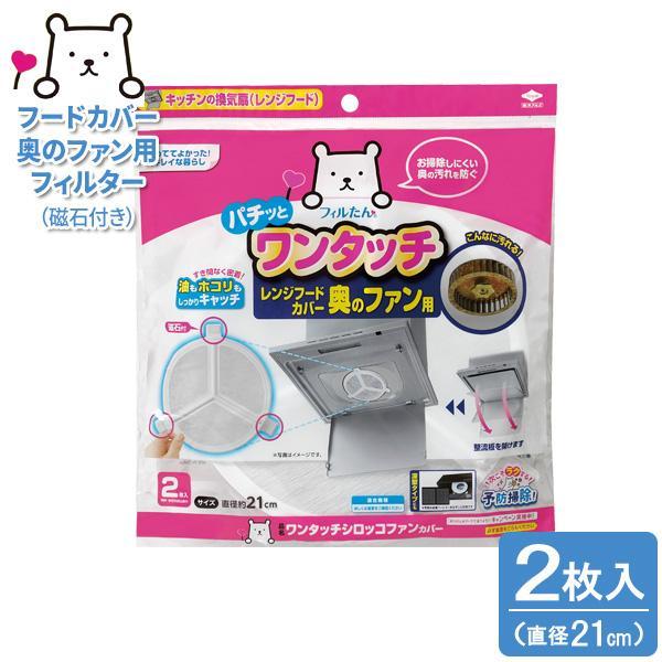 1枚のサイズ（約）:直径21cm材質:難燃性不織布、PVC製造国:日本メーカー:東洋アルミエコー日本製 国産 シロッコファン用 換気扇カバー レンジフードカバー 換気扇フィルター 油除け 油汚れ対策 磁石付き マグネット付き ワンタッチ取付...