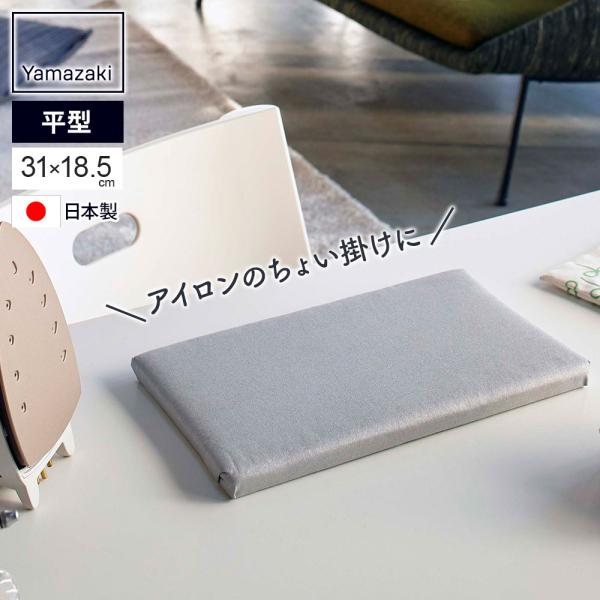 サイズ（約）:幅31×奥行18.5×高さ2cm重量（約）:255g材質:表面布/綿100%（アルミコーティング加工）　クッション材/ポリエステル　天板/木質繊維板品番:4991製造国:日本メーカー:山崎実業山実 yamazaki アイロン台...