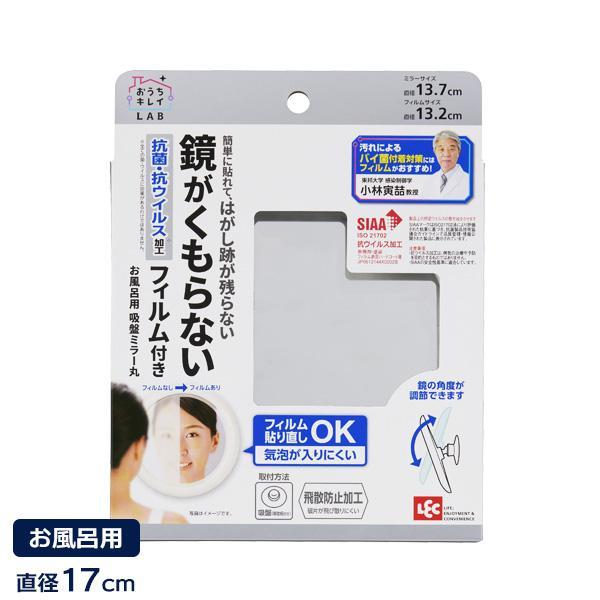 サイズ（約）:本体/直径17cm　鏡面/直径13.7cm　フィルム/13.2cm重量（約）:227g材質:くもり止めフィルム/PET　鏡/ガラス　フレーム/ポリエチレン　吸盤/塩化ビニル樹脂　補助板/PET品番:B00449製造国:日本メー...