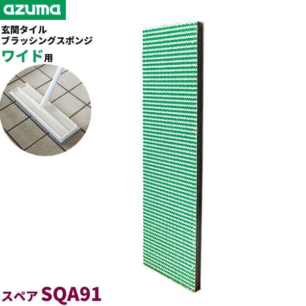サイズ（約）:幅31×奥行9×厚さ1.6cm重量（約）:47g材質:ポリウレタン、ポリエチレン、ポリエステル、ナイロン品番:SQA91製造国:日本メーカー:アズマ工業