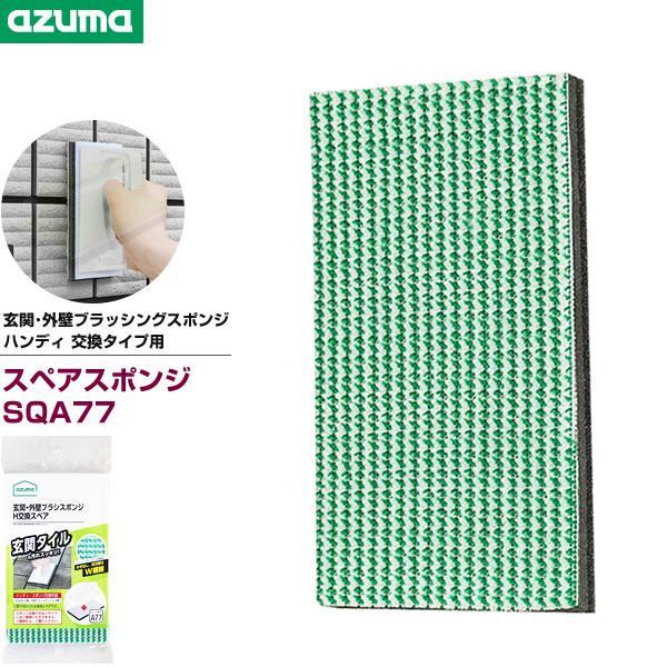 サイズ（約）:幅9×奥行15×厚さ1.6cm重量（約）:31g材質:スポンジ/ポリウレタン、ポリエチレン、ポリエステル、ナイロン品番:SQA77製造国:日本メーカー:アズマ工業