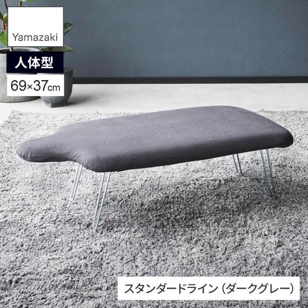 サイズ(約):幅69×奥行37×高さ20cm重量(約):1.8kg材質:表面布/綿100％　クッション材/ポリエステル　天板/スチール(粉体塗装)　脚部・フック/スチール(ユニクロメッキ)品番:2140製造国:中国メーカー:山崎実業山実 y...