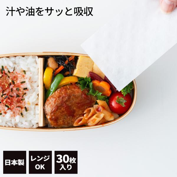サイズ（約）:10×7cm材質:本体/紙、PE、PET耐熱温度:140度耐冷温度:-40度品番:GK-301製造国:日本メーカー:アールべチャットしない 国産 30枚入り 蒸気を吸収 色移り軽減 不織布 吸水紙 弁当 ランチ 運動会 花見 ...