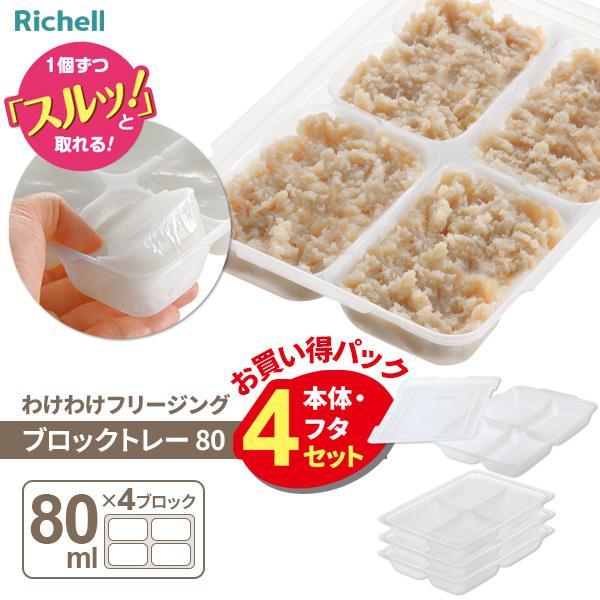 １セットサイズ（約）:幅12.7×奥行17.5×高さ3.3cm１セット容量（約）:80ml×4ブロック材質:ポリプロピレン対象月齢:9・10カ月頃〜耐熱温度:120度製造国:中国メーカー:リッチェル