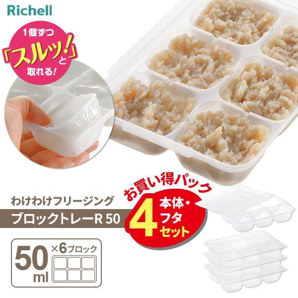 １セットサイズ（約）:幅12.7×奥行17.5×高さ3.4cm１セット容量（約）:50ml×6ブロック材質:本体・フタ/ポリプロピレン対象月齢:5・6カ月頃〜耐熱温度:120度製造国:中国メーカー:リッチェル一食分 まとめて 簡単取り出し ...