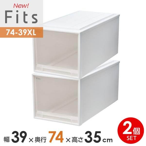 本体サイズ（約）:幅39×奥行74×高さ35cm引出し内寸サイズ（約）:幅33×奥行69×高さ30cm1個あたり容量（約）:67L1個あたり重量（約）:4.2kg材質:本体/ポリプロピレン 枠/スチロール樹脂引き出し耐荷重（約）:10.7k...