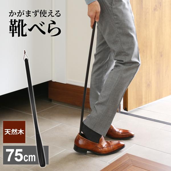 サイズ（約）:長さ75×幅4×厚さ1.5cm重量（約）:160g材質:本体/天然木（欅）　紐/牛革品番:KB-75製造国:中国メーカー:サワフジ長い かがまない かがまず 楽に 履ける 革靴 靴を 脱ぎ履き パンプス 木製 ギフト プレゼン...