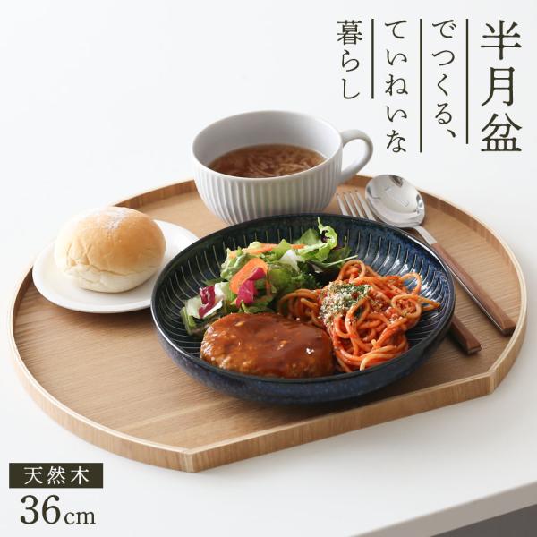 サイズ（約）:幅36×奥行33×高さ1.5cm材質:天然木（ウレタン塗装）耐熱温度:70度製造国:中国メーカー:　カフェトレー カフェトレイ お膳 木目 カフェ飯 カフェご飯 カフェごはん 一人分 ランチトレー 丸型 D型 半月型 ワンプレ...