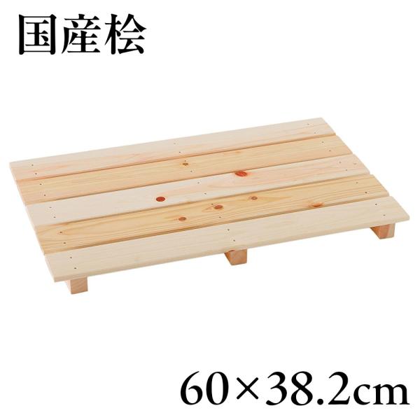 サイズ（約）:幅60×奥行38.2cm×高さ3.7cm天板厚さ（約）:10mm重量（約）:1kg材質:天板・脚/国産桧材　釘/ステンレス製スクリュー釘製造国:日本メーカー:池川木材工業