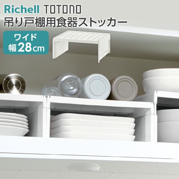 商品サイズ（約）:幅28×奥行24.5×高さ11〜14cm内寸（約）:幅25×奥行24.5×高さ9.5〜12.5cm耐荷重:2.5kg最大積み重ね段数:2段材質:天板/ポリプロピレン 脚/ポリスチレン製造国:中国製造メーカー:リッチェル