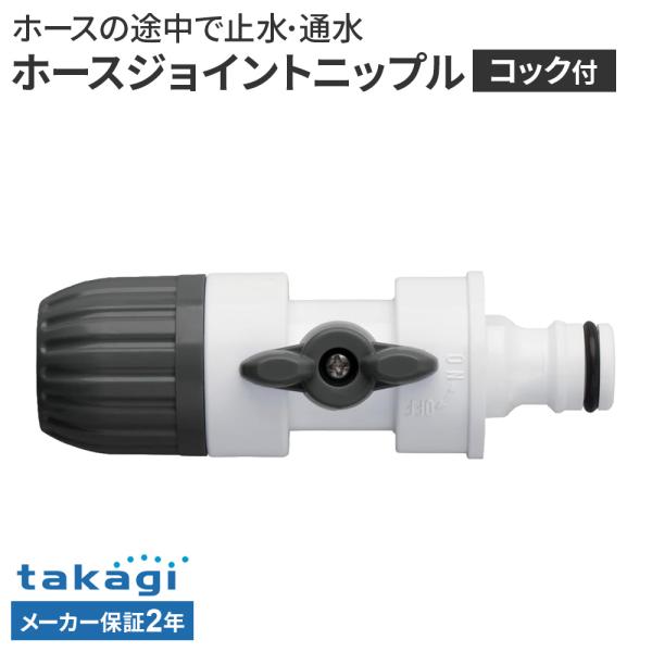 重量（約）:69g材質:原料樹脂/ABS樹脂、ポリアセタール　金属材料/ステンレス　ゴム材料/EPDM、NBR最大使用可能水圧:0.7MPa適合ホース:内径/12〜15mm　外径/21mmまで品番:G036CG製造国:ベトナム製造メーカー:タカギ