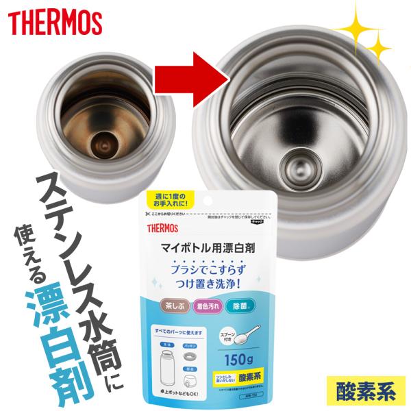 商品サイズ（約）:幅12×奥行6.8×高さ18cm正味量:150g重量（約）:200g成分:過炭酸ナトリウム（酸素系）、キレート剤液性:弱アルカリ性品番:APR-150製造国:日本製造メーカー:サーモス