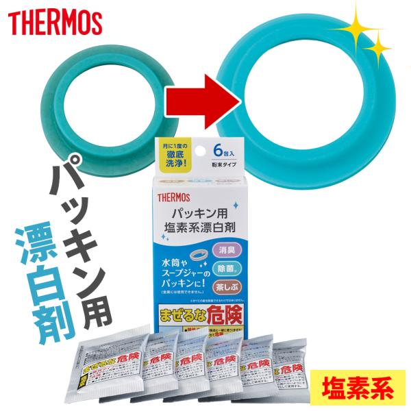 正味量:30g（5g×6包）分包サイズ:幅5×高さ9cm重量（約）:50g成分:ジクロロイソシアヌル酸ナトリウム（塩素系）、アルカリ剤（重曹）品番:APS-030製造国:日本製造メーカー:サーモス