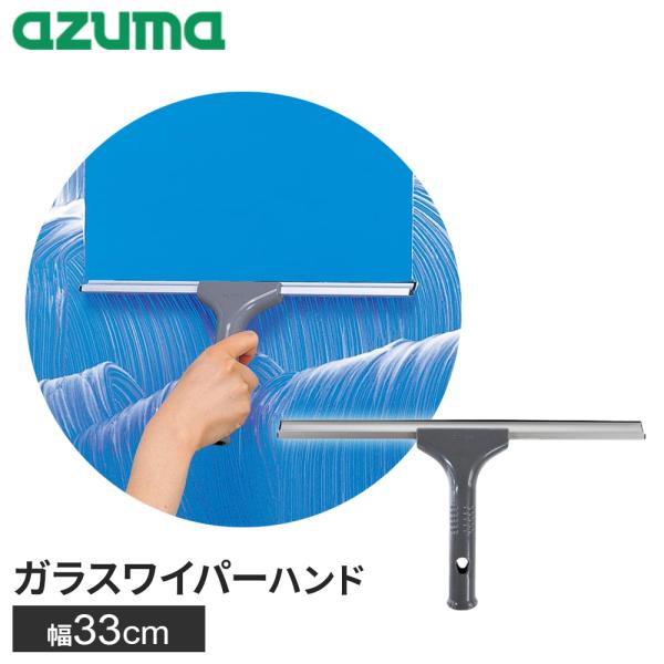 商品サイズ（約）:幅33×奥行5×高さ16cmサイズ（約）:水切り幅/33cm重量（約）:100g材質:グリップ/ABS樹脂　水切りゴム/合成ゴム　フレーム/アルミ品番:AZB350製造国:中国製造メーカー:アズマ工業