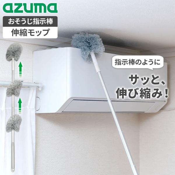 商品サイズ（約）:幅10×奥行13.5×長さ47〜100cm重量（約）:104g材質:ヘッド/ポリプロピレン　モップ/ポリエステル・スチール　柄/アルミ品番:FX686製造国:中国製造メーカー:アズマ工業