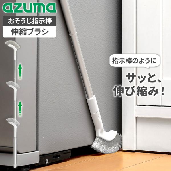 商品サイズ（約）:幅2.5×奥行11×長さ39〜92cｍ重量（約）:94g材質:ヘッド/ポリプロピレン　ブラシ/ポリプロピレン　柄/アルミ品番:FX694製造国:中国製造メーカー:アズマ工業