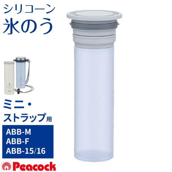材質:本体・パッキン/シリコーンゴム　口金・キャップ/ポリプロピレン耐冷温度（氷のう）:-20度品番:ZRA-M15製造国:中国製造メーカー:ピーコック