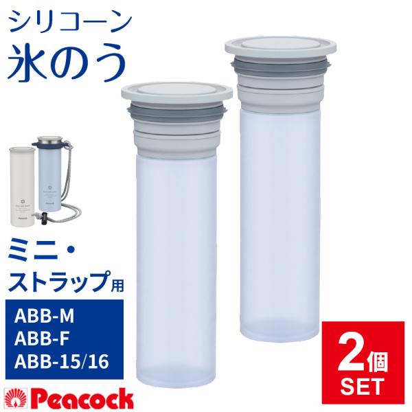 材質:本体・パッキン/シリコーンゴム　口金・キャップ/ポリプロピレン耐冷温度（氷のう）:-20度品番:ZRA-M15製造国:中国製造メーカー:ピーコック