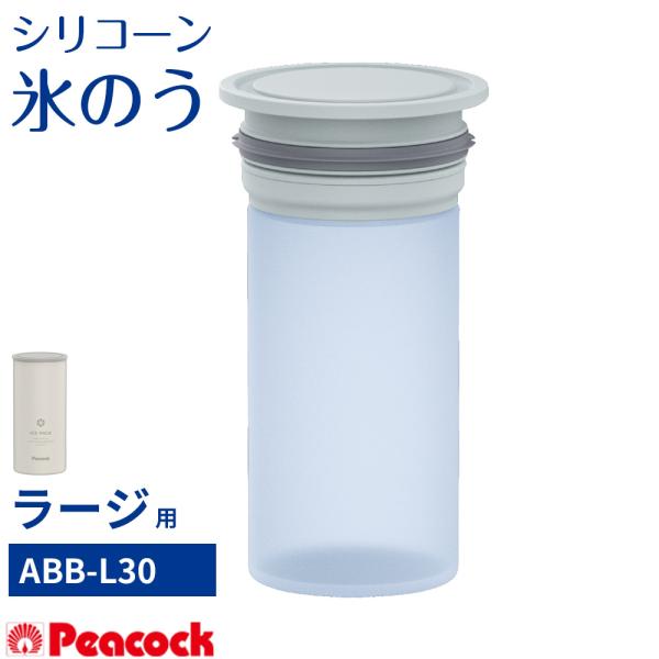 材質:本体・パッキン/シリコーンゴム　口金・キャップ/ポリプロピレン耐冷温度（氷のう）:-20度品番:ZRA-L30製造国:中国製造メーカー:ピーコック