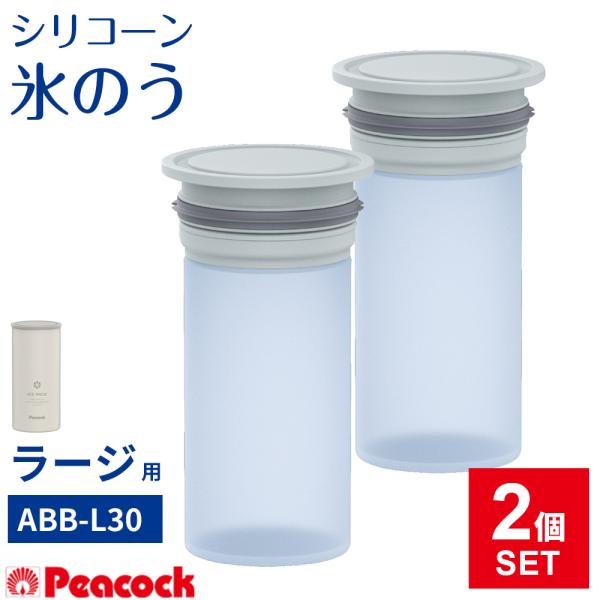 材質:本体・パッキン/シリコーンゴム　口金・キャップ/ポリプロピレン耐冷温度（氷のう）:-20度品番:ZRA-L30製造国:中国製造メーカー:ピーコック