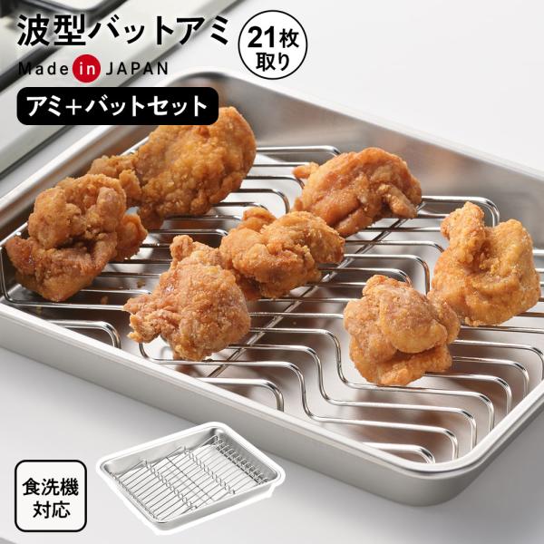 波型アミサイズ（約）:長さ21×幅15.7×高さ2.5cm角バットサイズ（約）:長さ24.8×幅20×高さ3.6cm容量（約）:満水容量/1550ml重量（約）:アミ/130g　バット/240g材質:18-8ステンレス品番:1306248/...