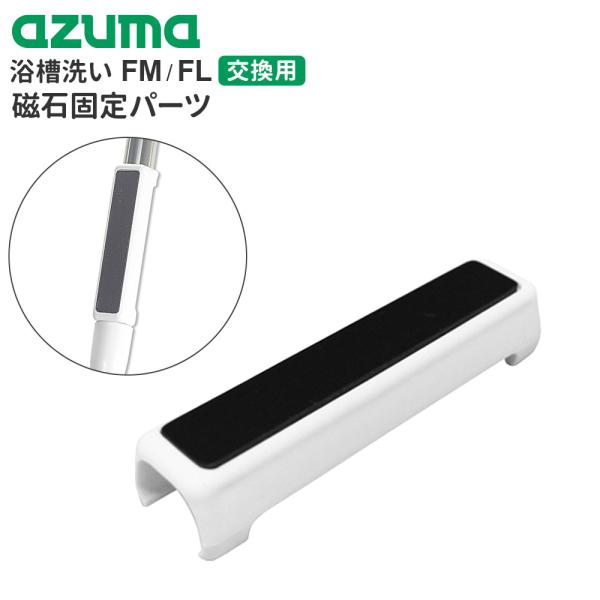 商品サイズ（約）:幅10×奥行3×高さ2cm重量（約）:30g材質:本体/ポリプロピレン　磁石/ゴム磁石製造国:中国製造メーカー:アズマ工業