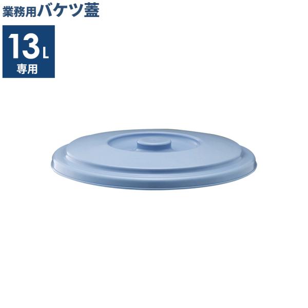 サイズ(約):直径312×高さ40mm重量（約）:152g材質:ポリプロピレン品番:13SB製造国:日本メーカー:リス蓋単品 フタ単品 13リットル 蓋のみ 蓋別売り フタ別売り 清掃用 ホームセンター 掃除道具 業務用 掃除用品 洗車用 ...