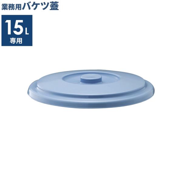 サイズ(約):直径322×高さ43mm重量（約）:180g材質:ポリプロピレン品番:15SB製造国:日本メーカー:リス蓋単品 フタ単品 15リットル 蓋のみ 蓋別売り フタ別売り 清掃用 ホームセンター 掃除道具 業務用 掃除用品 洗車用 ...