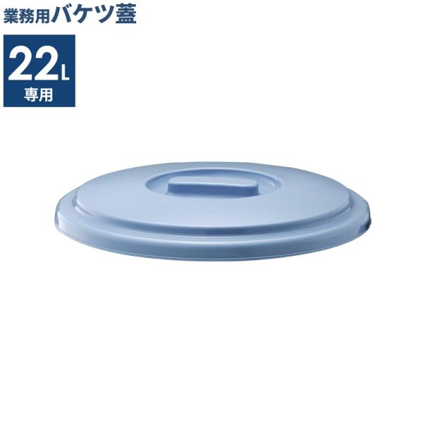 サイズ(約):直径360×高さ45mm重量（約）:185g材質:ポリプロピレン品番:22SB製造国:日本メーカー:リス蓋単品 フタ単品 22リットル 蓋のみ 蓋別売り フタ別売り 清掃用 ホームセンター 掃除道具 業務用 掃除用品 洗車用 ...