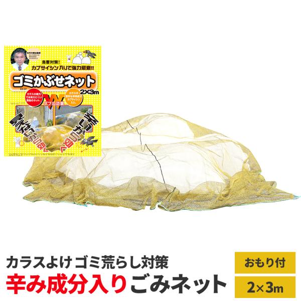 ネットサイズ（約）:2×3m重量（約）:1kg（錘部分/700g）材質:ポリエチレン　鉛　カプサイシン（黒糸部分）網目の大きさ:4×4mm品番:EG-37製造国:中国製造メーカー:ミツギロンゴミ集積場 ゴミ収集 生ゴミ 可燃ごみ 資源ごみ ...