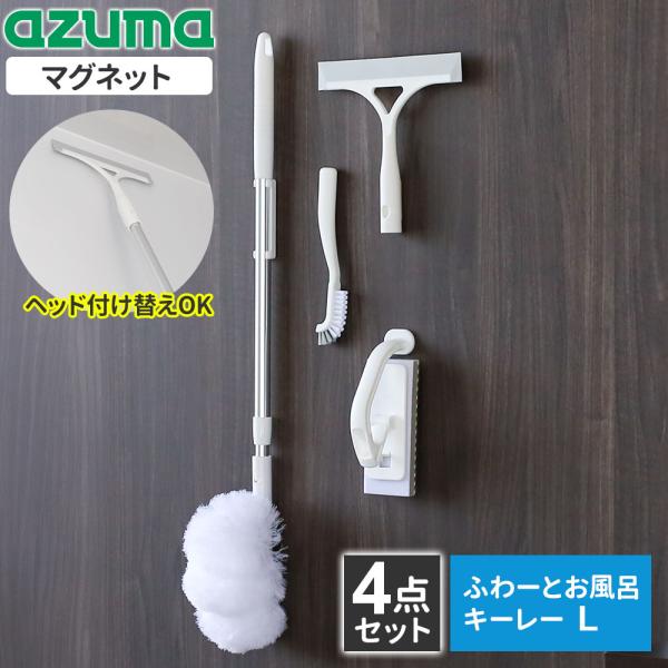 商品サイズ（約）:お風呂キーレーL/20×14×長さ77〜110cm　床洗い/7×2×高さ8cm　ワイパー/22×3×21cm　スミズミブラシ/2×5×22cm重量（約）:お風呂キーレーL/220g　床洗い/90g　ワイパー/60g　スミズ...