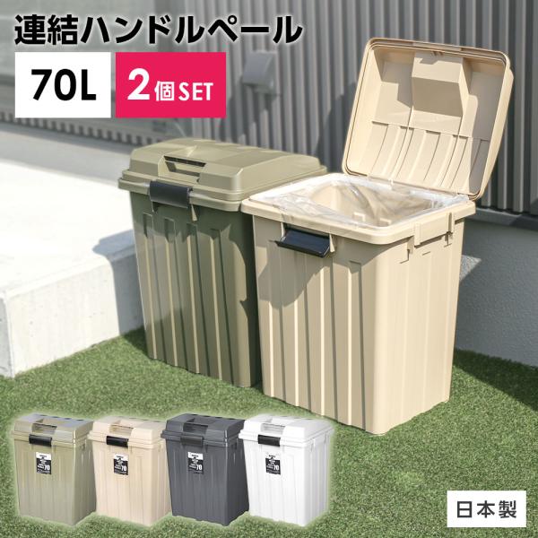 1個あたりサイズ（約）:幅49×奥行41.5×高さ62cm1個あたり容量（約）:76L1個あたり重量（約）:2.1kg材質:ポリプロピレン製造国:日本メーカー:新輝合成連結可能 ハンドルペール 屋内 大容量 大きい 蓋付き シンプル おしゃ...