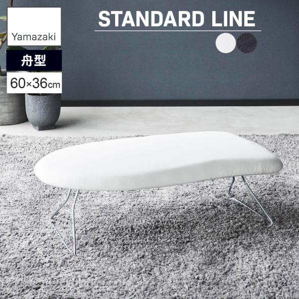 サイズ(約):幅60×奥行36×高さ19cm重量(約):1.4kg材質:表面布/綿100%　クッション材/ポリエステル　天板/スチール(粉体塗装)　脚部/スチール(ユニクロメッキ)品番:2137製造国:中国メーカー:山崎実業山実 yamaz...