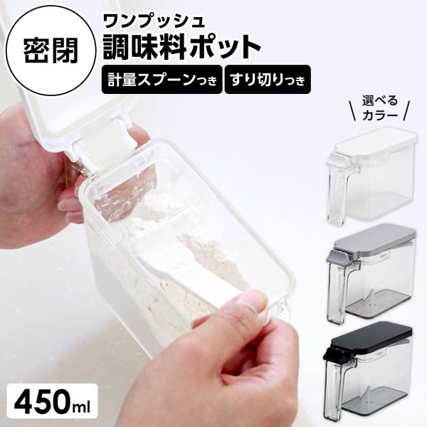 サイズ（約）:幅6×奥行15.7×高さ10.1cm容量（約）:450ml材質:本体・フタ/ポリスチレン　すり切り板・スプーン/ポリプロピレン　プッシュレバー/ABS樹脂　バネ・パッキン/シリコーンゴム耐熱温度:本体・フタ/70度　すり切り板...