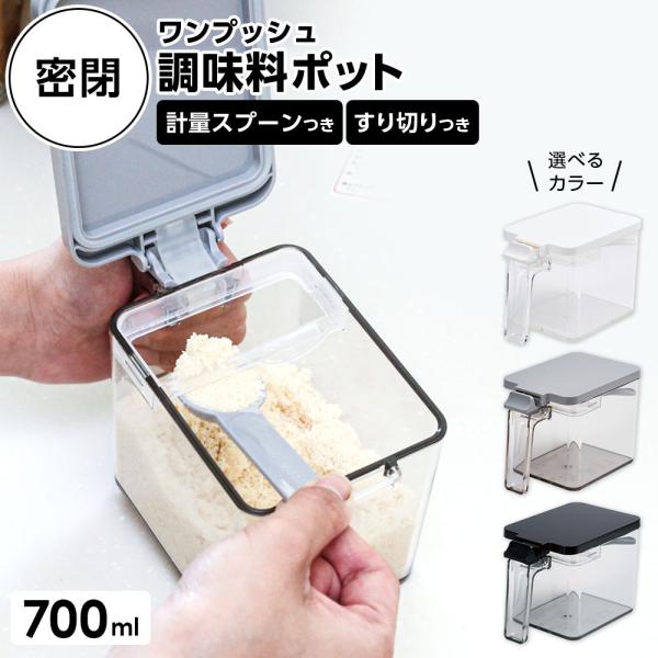 サイズ（約）:幅9×奥行15.7×高さ10.1cm容量（約）:700ml材質:本体・フタ/ポリスチレン　すり切り板・スプーン/ポリプロピレン　プッシュレバー/ABS樹脂　バネ・パッキン/シリコーンゴム耐熱温度:本体・フタ/70度　すり切り板...